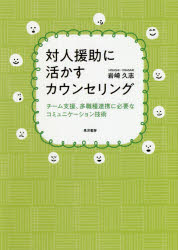 ■ISBN:9784771033382★日時指定・銀行振込をお受けできない商品になりますタイトル対人援助に活かすカウンセリング　チーム支援、多職種連携に必要なコミュニケーション技術　岩崎久志/著フリガナタイジン　エンジヨ　ニ　イカス　カウン...