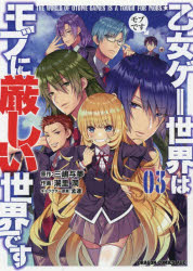 ■ISBN:9784040736136★日時指定・銀行振込をお受けできない商品になりますタイトル乙女ゲー世界はモブに厳しい世界です　03　三嶋与夢/原作　潮里潤/作画　孟達/キャラクター原案ふりがなおとめげ−せかいわもぶにきびしいせかいです...