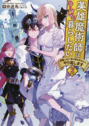 ■ISBN:9784864729529★日時指定・銀行振込をお受けできない商品になりますタイトル英雄魔術師はのんびり暮らしたい　活躍しすぎて命を狙われたので、やり直します　2　柊遊馬/著フリガナエイユウ　マジユツシ　ワ　ノンビリ　クラシタイ...