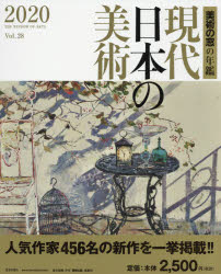 ■ISBN:9784908429279★日時指定・銀行振込をお受けできない商品になりますタイトル現代日本の美術　美術の窓の年鑑　2020　月刊「美術の窓」編集部/責任編集フリガナゲンダイ　ニホン　ノ　ビジユツ　2020　2020　ビジユツ　...