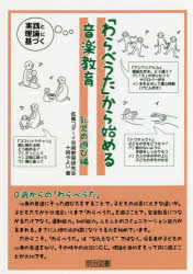 ■ISBN:9784183213228★日時指定・銀行振込をお受けできない商品になりますタイトル「わらべうた」から始める音楽教育　実践と理論に基づく　乳児の遊び編　十時やよい/著ふりがなわらべうたからはじめるおんがくきよういくにゆうじ/の/...