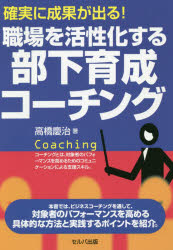 ■ISBN:9784863675650★日時指定・銀行振込をお受けできない商品になりますタイトル確実に成果が出る!職場を活性化する部下育成コーチング　高橋慶治/著フリガナカクジツ　ニ　セイカ　ガ　デル　シヨクバ　オ　カツセイカ　スル　ブカ　...