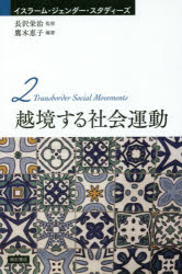 ■ISBN:9784750349954★日時指定・銀行振込をお受けできない商品になりますタイトル越境する社会運動　鷹木恵子/編著ふりがなえつきようするしやかいうんどういすら−むじえんだ−すたでい−ず2発売日202003出版社明石書店ISBN...