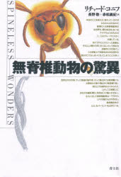 ■ISBN:9784791756216★日時指定・銀行振込をお受けできない商品になりますタイトル無脊椎動物の驚異　リチャード・コニフ/著　長野敬/訳　赤松真紀/訳フリガナムセキツイ　ドウブツ　ノ　キヨウイ発売日199803出版社青土社ISB...