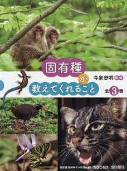 ■ISBN:9784323944159★日時指定・銀行振込をお受けできない商品になりますタイトル固有種が教えてくれること　3巻セット　今泉忠明/監修ふりがなこゆうしゆがおしえてくれること発売日202000出版社金の星社ISBN9784323...