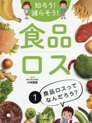 ■ISBN:9784338336017★日時指定・銀行振込をお受けできない商品になりますタイトル【新品】知ろう!減らそう!食品ロス　1　食品ロスってなんだろう?　小林富雄/監修ふりがなしろうへらそうしよくひんろす11しよくひんろすつてなんだ...