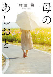 ■ISBN:9784087441017★日時指定・銀行振込をお受けできない商品になりますタイトル母のあしおと　神田茜/著ふりがなははのあしおとしゆうえいしやぶんこか−74−2発売日202004出版社集英社ISBN9784087441017大...
