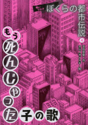 ■ISBN:9784774622101★日時指定・銀行振込をお受けできない商品になりますタイトル【新品】ぼくらの都市伝説　怖いうわさ　4　もう死んじゃった子の歌　吉田悠軌/作　ネルノダイスキ/絵ふりがなぼくらのとしでんせつ44こわいうわさも...