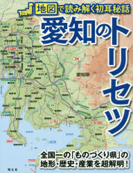■ISBN:9784398148063★日時指定・銀行振込をお受けできない商品になりますタイトル愛知のトリセツふりがなあいちのとりせつちずでよみとくはつみみひわ発売日202004出版社昭文社ISBN9784398148063大きさ127P　...