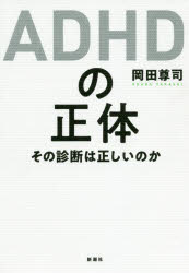 ■ISBN:9784103393825★日時指定・銀行振込をお受けできない商品になりますタイトルADHDの正体　その診断は正しいのか　岡田尊司/著ふりがなえ−でい−えいちでい−のしようたいADHD/の/しようたいそのしんだんわただしいのか発...