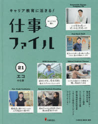 ■ISBN:9784338333016★日時指定・銀行振込をお受けできない商品になりますタイトルキャリア教育に活きる!仕事ファイル　センパイに聞く　21　エコの仕事　小峰書店編集部/編著ふりがなきやりあきよういくにいきるしごとふあいる212...