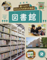 ■ISBN:9784338332026★日時指定・銀行振込をお受けできない商品になりますタイトル調べよう!わたしたちのまちの施設　2　図書館　新宅直人/指導ふりがなしらべようわたしたちのまちのしせつ22としよかん発売日202004出版社小峰...