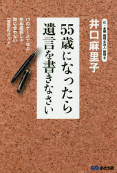 ■ISBN:9784866671925★日時指定・銀行振込をお受けできない商品になりますタイトル55歳になったら遺言を書きなさい　17のケースで学ぶ死ぬ直前じゃ間に合わない「遺言のススメ」　井口麻里子/著ふりがなごじゆうごさいになつたらゆい...