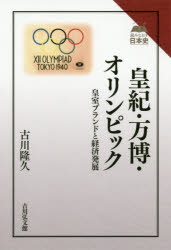 ■ISBN:9784642071161★日時指定・銀行振込をお受けできない商品になりますタイトル皇紀・万博・オリンピック　皇室ブランドと経済発展　古川隆久/著フリガナコウキ　バンパク　オリンピツク　コウシツ　ブランド　ト　ケイザイ　ハツテン...