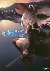 ■ISBN:9784815603779★日時指定・銀行振込をお受けできない商品になりますタイトル魔女の旅々　12　白石定規/著ふりがなまじよのたびたび1212じ−え−のべるGA/のべる発売日202004出版社SBクリエイティブISBN978...