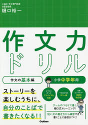 ■ISBN:9784053049865★日時指定・銀行振込をお受けできない商品になりますタイトル作文力ドリル　作文の基本編小学中学年用　樋口裕一/著ふりがなさくぶんりよくどりるさくぶん/の/きほんへん−2発売日202004出版社Gakken...