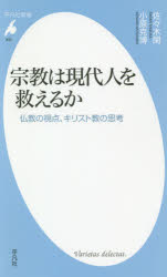 ■ISBN:9784582859393★日時指定・銀行振込をお受けできない商品になりますタイトル宗教は現代人を救えるか　仏教の視点、キリスト教の思考　佐々木閑/著　小原克博/著フリガナシユウキヨウ　ワ　ゲンダイジン　オ　スクエルカ　ブツキヨ...