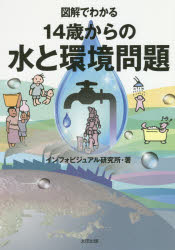 ■ISBN:9784778317041★日時指定・銀行振込をお受けできない商品になりますタイトル図解でわかる14歳からの水と環境問題　インフォビジュアル研究所/著フリガナズカイ　デ　ワカル　ジユウヨンサイ　カラ　ノ　ミズ　ト　カンキヨウ　モ...