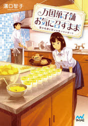 ■ISBN:9784839971496★日時指定・銀行振込をお受けできない商品になりますタイトル万国菓子舗お気に召すまま　〔8〕　雪の名前と甘いレモンコンポート　溝口智子/著フリガナバンコク　カシホ　オキ　ニ　メス　ママ　8　8　フアン　ブ...