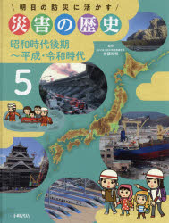 ■ISBN:9784338337052★日時指定・銀行振込をお受けできない商品になりますタイトル【新品】明日の防災に活かす災害の歴史　5　昭和時代後期〜平成・令和時代　伊藤和明/監修ふりがなあすのぼうさいにいかすさいがいのれきし55しようわ...