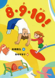 ■ISBN:9784265840212★日時指定・銀行振込をお受けできない商品になりますタイトル8・9・10(バクテン)!　板橋雅弘/作　柴崎早智子/絵ふりがなばくてんはちきゆうじゆう8．9．10〕発売日202004出版社岩崎書店ISBN9...