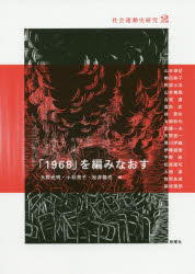 ■ISBN:9784788516649★日時指定・銀行振込をお受けできない商品になりますタイトル社会運動史研究　2　「1968」を編みなおす　大野光明/編　小杉亮子/編　松井隆志/編フリガナシヤカイ　ウンドウシ　ケンキユウ　2　2　センキユ...