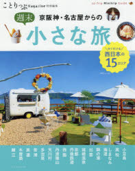 ■ISBN:9784398292391★日時指定・銀行振込をお受けできない商品になりますタイトル京阪神・名古屋からの週末小さな旅フリガナケイハンシン　ナゴヤ　カラ　ノ　シユウマツ　チイサナ　タビ　コトリツプ　ムツク　コトリツプ　ミニ　トリツ...