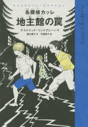 ■ISBN:9784001157383★日時指定・銀行振込をお受けできない商品になりますタイトル名探偵カッレ地主館の罠　アストリッド・リンドグレーン/作　菱木晃子/訳　平澤朋子/絵フリガナメイタンテイ　カツレ　ジヌシヤカタ　ノ　ワナ　リンド...
