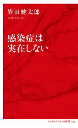 ■ISBN:9784797680522★日時指定・銀行振込をお受けできない商品になりますタイトル感染症は実在しない　岩田健太郎/著ふりがなかんせんしようわじつざいしないいんた−なしよなるしんしよ52発売日202004出版社集英社インターナシ...