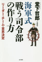 ■ISBN:9784890633968★日時指定・銀行振込をお受けできない商品になりますタイトル海軍式戦う司令部の作り方　リーダー・チーム・意思決定　堂下哲郎/著フリガナカイグンシキ　タタカウ　シレイブ　ノ　ツクリカタ　リ−ダ−　チ−ム　イ...