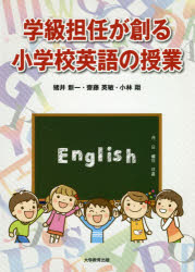 ■ISBN:9784866920702★日時指定・銀行振込をお受けできない商品になりますタイトル学級担任が創る小学校英語の授業　猪井新一/著　齋藤英敏/著　小林翔/著フリガナガツキユウ　タンニン　ガ　ツクル　シヨウガツコウ　エイゴ　ノ　ジユ...