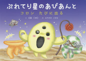 ■ISBN:9784286208190★日時指定・銀行振込をお受けできない商品になりますタイトルぷれてり星のあびあんと　コロンたびに出る　佐藤　三津江　文　みやざき　こゆる　絵フリガナプレテリセイ　ノ　アビアント　コロン　タビ　ニ　デル発売...