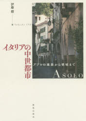 ■ISBN:9784306073494★日時指定・銀行振込をお受けできない商品になりますタイトル【新品】イタリアの中世都市　アゾロの建築から領域まで　伊藤毅/編ふりがないたりあのちゆうせいとしあぞろのけんちくからりよういきまで発売日2020...