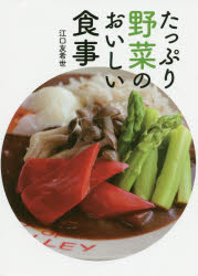 ■ISBN:9784344927445★日時指定・銀行振込をお受けできない商品になりますタイトルたっぷり野菜のおいしい食事　江口友希世/著フリガナタツプリ　ヤサイ　ノ　オイシイ　シヨクジ発売日202004出版社幻冬舎メディアコンサルティング...