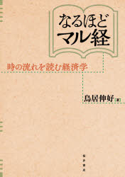 ■ISBN:9784905261452★日時指定・銀行振込をお受けできない商品になりますタイトル【新品】なるほどマル経　時の流れを読む経済学　鳥居伸好/著ふりがななるほどまるけいときのながれおよむけいざいがく発売日202004出版社桜井書店...