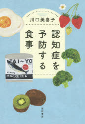 ■ISBN:9784750516400★日時指定・銀行振込をお受けできない商品になりますタイトル認知症を予防する食事　川口美喜子/著フリガナニンチシヨウ　オ　ヨボウ　スル　シヨクジ　アキ　シヨボウ　オ−ルド　エイジ　シリ−ズ発売日20200...