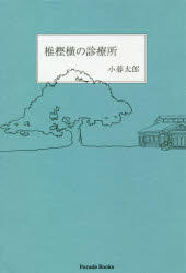 ■ISBN:9784434273612★日時指定・銀行振込をお受けできない商品になりますタイトル椎樫横の診療所　小暮太郎/著ふりがなしいがしよこのしんりようじよぱれ−どぶつくすPARADEBOOKS発売日202005出版社パレードISBN9...