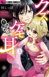 ■ISBN:9784098710386★日時指定・銀行振込をお受けできない商品になりますタイトルクズとケモ耳　5　杉しっぽ/著ふりがなくずとけもみみ55あんどふらわ−ふらわ−こみつくすあるふあ＆/FLOWER/ふらわ−/こみつくす発売日20...