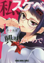 ■ISBN:9784592165316★日時指定・銀行振込をお受けできない商品になりますタイトル私、スケベ以外興味ないので　1　井手美貴/著ふりがなわたくしすけべいがいきようみないので11やんぐあにまるこみつくすYOUNGANIMALCOM...