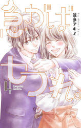 ■ISBN:9784592157847★日時指定・銀行振込をお受けできない商品になりますタイトル急がばセフれ。　　　4　波多　アキミ　著フリガナイソガバ　セフレ　4　ハクセンシヤ　レデイ−ス　コミツクス　51125−41発売日202005出...