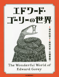 ■ISBN:9784309290751★日時指定・銀行振込をお受けできない商品になりますタイトルエドワード・ゴーリーの世界　濱中利信/編　柴田元幸/ほか著　江國香織/ほか著ふりがなえどわ−どご−り−のせかい発売日202004出版社河出書房新...