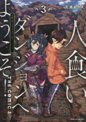 ■ISBN:9784799213643★日時指定・銀行振込をお受けできない商品になりますタイトル人食いダンジョンへようこそ!　THE　COMIC　3　天道まさえ/漫画　一年新/原作　しりー/キャラクター原案ふりがなひとくいだんじよんえようこ...