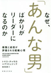 ■ISBN:9784408339085★日時指定・銀行振込をお受けできない商品になりますタイトルなぜ、「あんな男」ばかりがリーダーになるのか　傲慢と過信が評価される組織心理　トマス・チャモロ=プリミュジック/著　藤井留美/訳フリガナナゼ　ア...