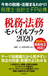 ■ISBN:9784885922039★日時指定・銀行振込をお受けできない商品になりますタイトル税務・法務モバイルブック　今年の税務・法務まるわかり!　2020　税理士・会計士・FP必携　辻・本郷税理士法人/編著ふりがなぜいむほうむもばいる...