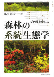 ■ISBN:9784815809874★日時指定・銀行振込をお受けできない商品になりますタイトル森林の系統生態学　ブナ科を中心に　広木詔三/著ふりがなしんりんのけいとうせいたいがくぶなかおちゆうしんに発売日202004出版社名古屋大学出版会...