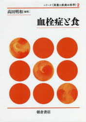 ■ISBN:9784254361865★日時指定・銀行振込をお受けできない商品になりますタイトル血栓症と食　高田明和/編集フリガナケツセンシヨウ　ト　シヨク　シリ−ズ　エイヨウ　ト　シツペイ　ノ　カガク　2発売日202005出版社朝倉書店I...