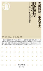 ■ISBN:9784480073129★日時指定・銀行振込をお受けできない商品になりますタイトル現場力　強い日本企業の秘密　光山博敏/著　中沢孝夫/著フリガナゲンバリヨク　ツヨイ　ニホン　キギヨウ　ノ　ヒミツ　チクマ　シンシヨ　1494発売...