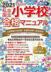 ■ISBN:9784862037572★日時指定・銀行振込をお受けできない商品になりますタイトル【新品】私立・国立小学校合格マニュアル　西日本　2021年度入試用　伸芽会教育研究所/監修ふりがなしりつこくりつしようがつこうごうかくまにゆある...