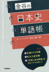 ■ISBN:9784053043665★日時指定・銀行振込をお受けできない商品になりますタイトル金谷の日本史単語帳　金谷俊一郎/著ふりがなかなやのにほんしたんごちよう発売日202005出版社GakkenISBN9784053043665大き...