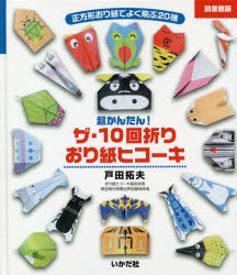 ■ISBN:9784870515390★日時指定・銀行振込をお受けできない商品になりますタイトル超かんたん!ザ・10回折りおり紙ヒコーキ　正方形おり紙でよく飛ぶ20機　図書館版　戸田拓夫/著ふりがなちようかんたんざじつかいおりおりがみひこ−...